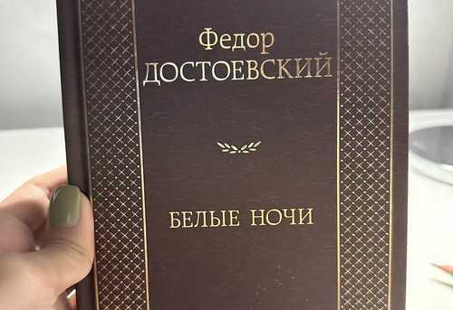 Достоевский белые ночи