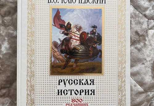 Русская история Ключевский 2005