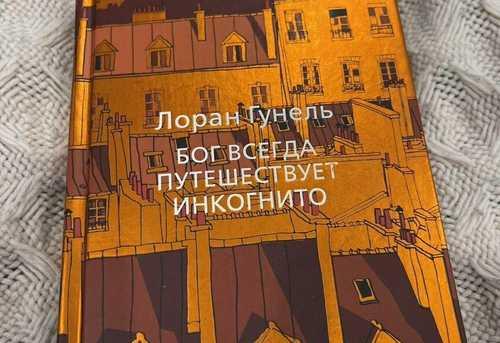 Бог всегда путешествует инкогнито
