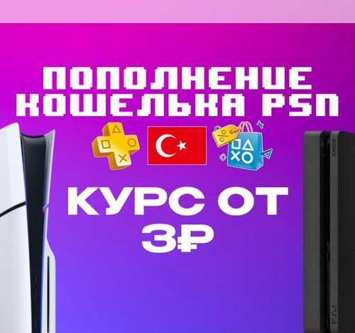 Пополнение кошелька Турция PS4/PS5