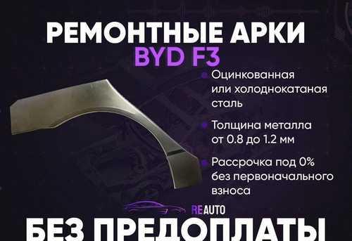 Ремонтные арки на BYD F3