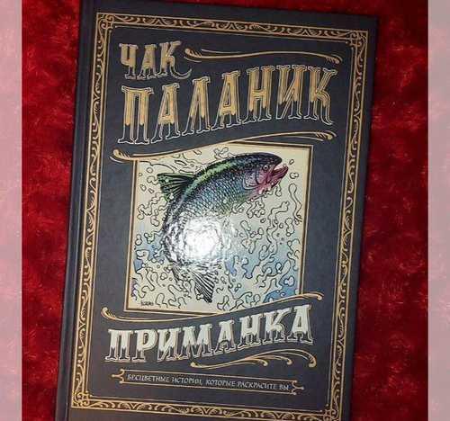 Книга-раскраска. Чак Паланик