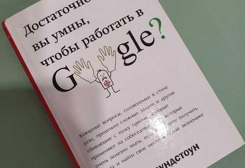 Паундстон Достаточно ли вы умны