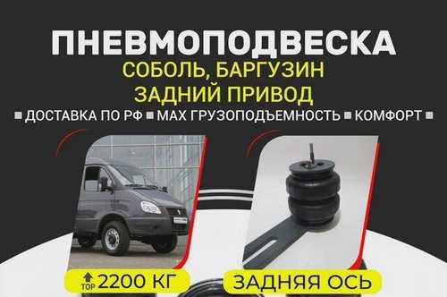 Пневмоподвеска на газ Соболь 2wd, Баргузин, зад