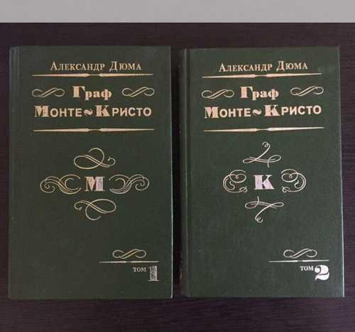 Книги А. Дюма "Граф Монте Кристо"