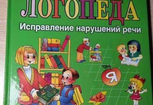 Книга Уроки логопеда автор Н.Жукова