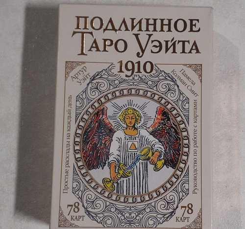 Карты "Подлинное Таро Уэйта 1910"