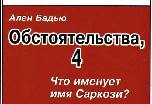 Ален Бадью: Обстоятельства, 4. Что именует имя Сар