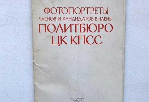 Альбом с портретами членов политбюро цк кпсс