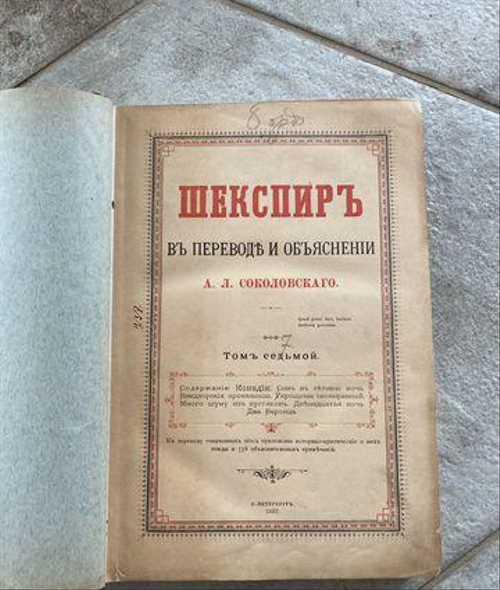 Шекспир в переводе Соколовского, 1897 год