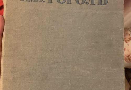 Н. В. Гоголь. Избранные произведения. 1947