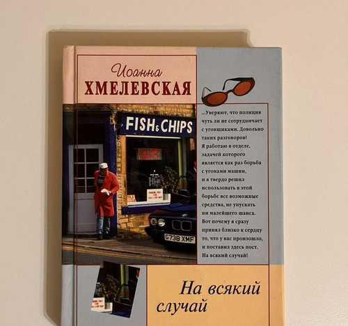 Книги И.Хмелевской