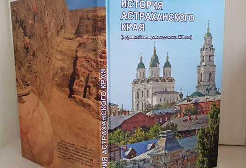 История Астраханского края, новая книга