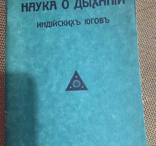 Книга Наука о дыхании йогов