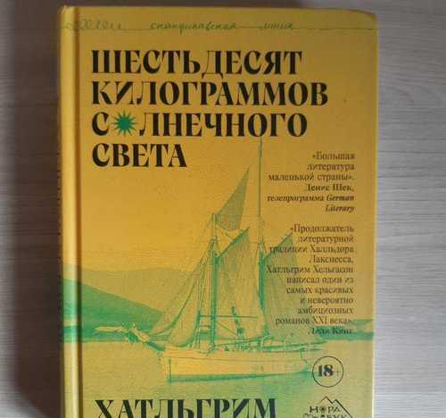 Шестьдесят килограммов солнечного света Хатльгрим