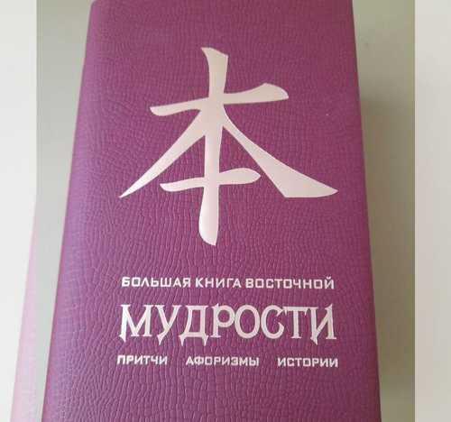 Книга восточной мудрости