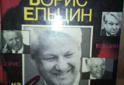 Борис Ельцин Исповедь на заданную тему