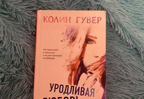 Колин Гувер «Уродливая любовь»