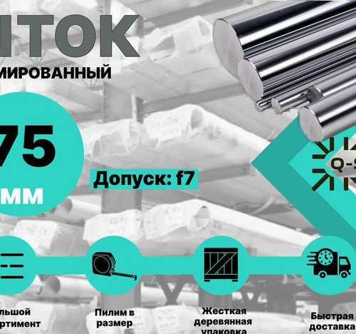Шток хромированный пруток 75 мм ск45