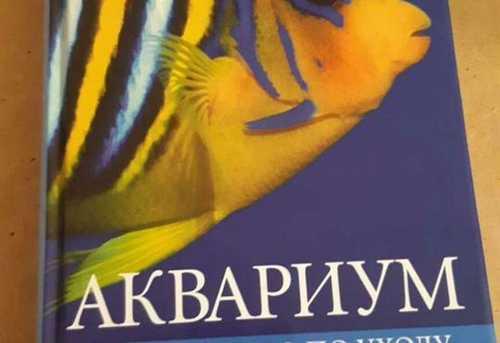 Книга по аквариумистике