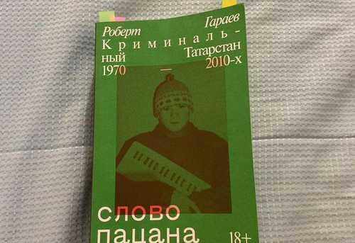 Книга Слово пацана