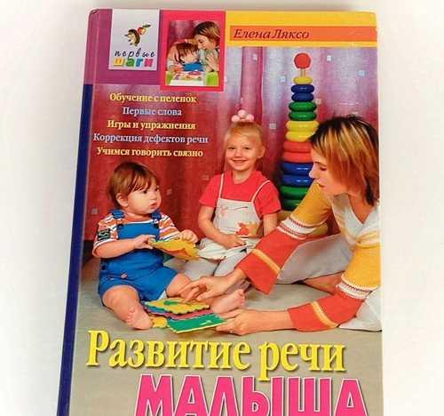 Книга развитие речи малыша первые шаги