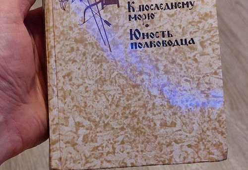 В.ян к последнему морю. Юность полководца