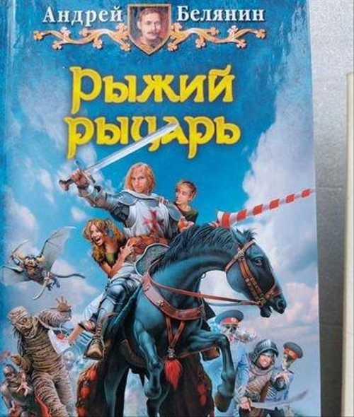 Книги фэнтези Андрей Белянин