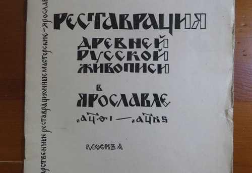 Реставрация памятников древне-русской живописи