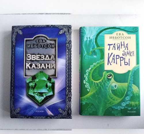 Книги Евы Ибботсон