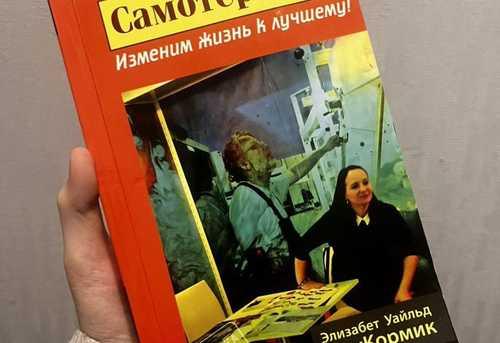 Книга "Самотерапия", Элизабет Уальд