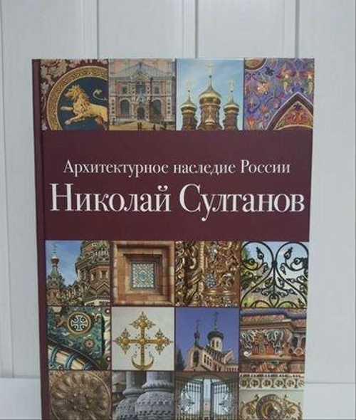 Николай Султанов. Архитектурное наследие России