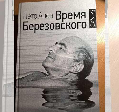 Пётр Авен "Время Березовского"