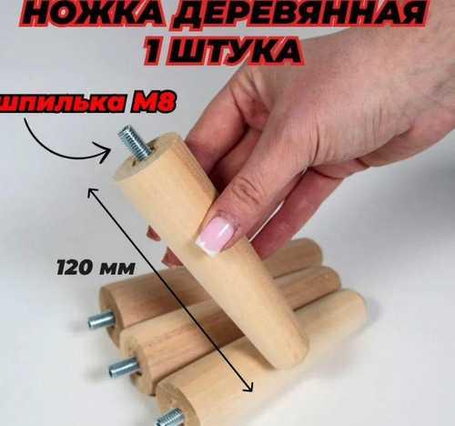 Ножка мебельная 150 мм 16 шт