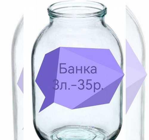 Стеклянная банка 3л