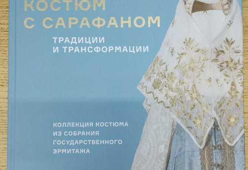 Русский костюм с сарафаном / Некрасова, Тарасова