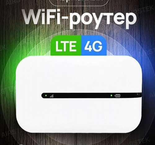 Мобильный Роутер Wi-Fi 4G LTE SIM карманный