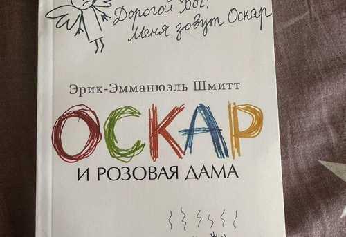 Книга "Оскар и розовая дама"