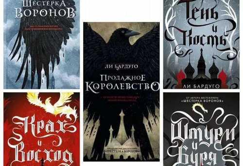 Книги Ли Бардуго