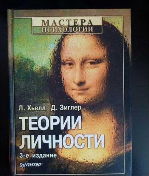 Ларри Хьелл и Дэниел Зиглер "Теории личности"