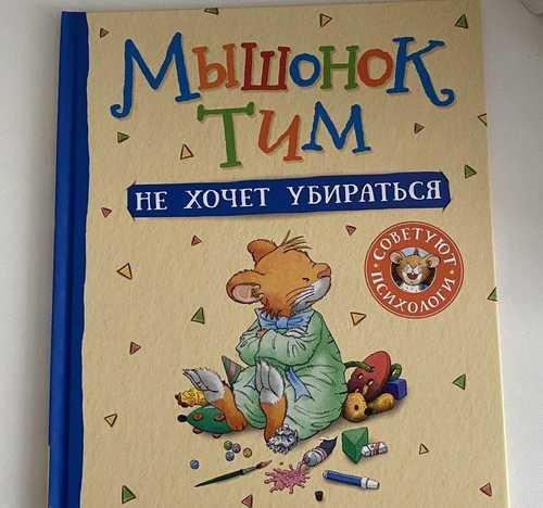 Книга мышонок Тим не хочет убираться