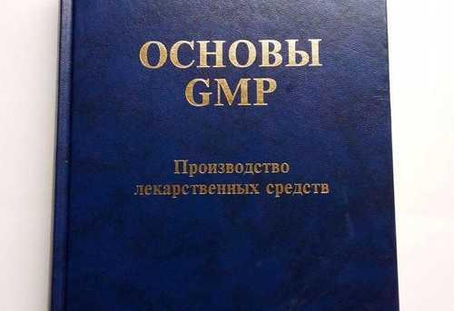 Книга "Основы GMP"