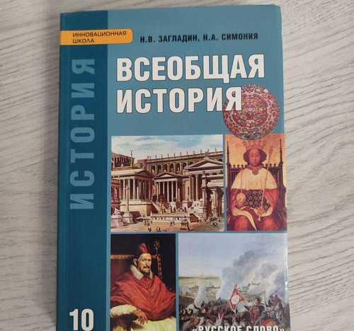 Учебник всеобщая история 10 класс