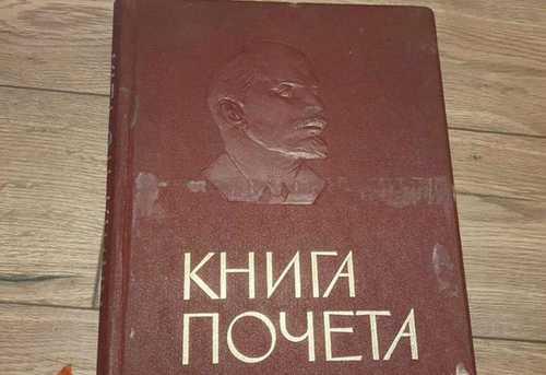 Книга почета альбом СССР