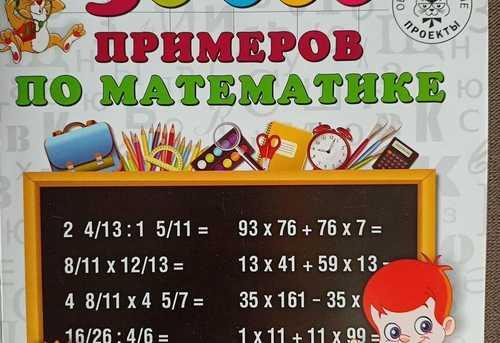 Узорова. Нефёдова 30000 примеров по математике