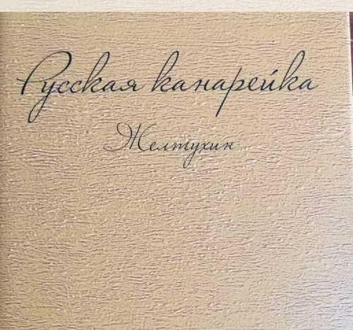 Книга Дины Рубиной '' Русская канарейка':