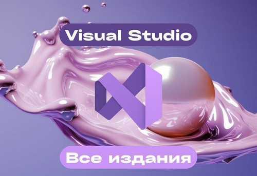 Visual Studio Лицензионное издание