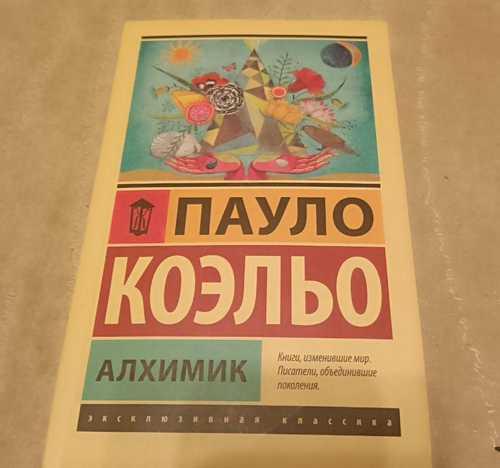 Книга Алхимик Пауло Коэльо