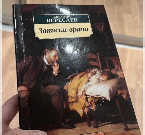 Записки врача Вересаев