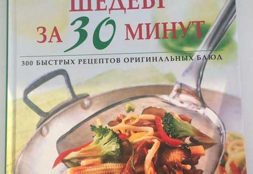Книга - Кулинарный шедевр за 30 минут